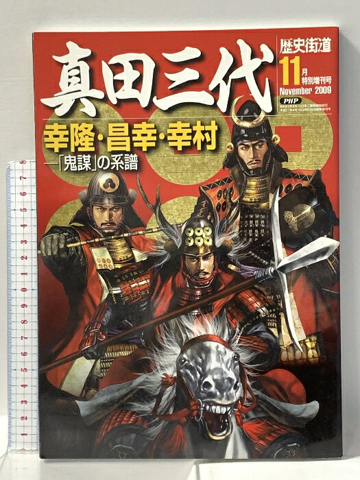 【中古】歴史街道 2009年11月 真田三代 幸隆・昌幸・幸村 鬼謀の系譜 　SKU06E-250221016024001-000　jan　コンディション中古 - 良い　コンディション説明表紙にスレ、天地小口にスレ、多少のヨレ、本にヤケ、が...