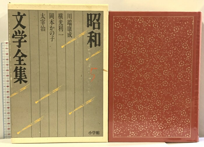 【中古】昭和文学全集: 川端康成 岡本かの子 横光利一 太宰治 (第5巻) (昭和文学全集 5)　SKUDA8-250226020006001-000　jan9784095680057　コンディション中古 - 可　コンディション説明月報・箱...