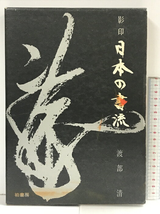 【中古】影印 日本の書流 柏書房 渡部清 1982年　SKU06D-250226004018001-000　jan　コンディション中古 - 可　コンディション説明箱付き。箱にスレ、ヨレ、ヤケ、シミ、傷み、表紙にスレ、ヤケ、天地小口にヤケ、ス...