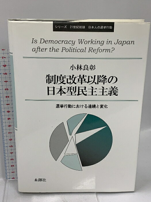 【中古】制度改革以降の日本型民主主義: 選挙行動における連続と変化 (シリーズ21世紀初頭日本人の選挙行動) 木鐸社 小林 良彰　SKU05P-250310021053001-000　jan　コンディション中古 - 良い　コンディション説明...