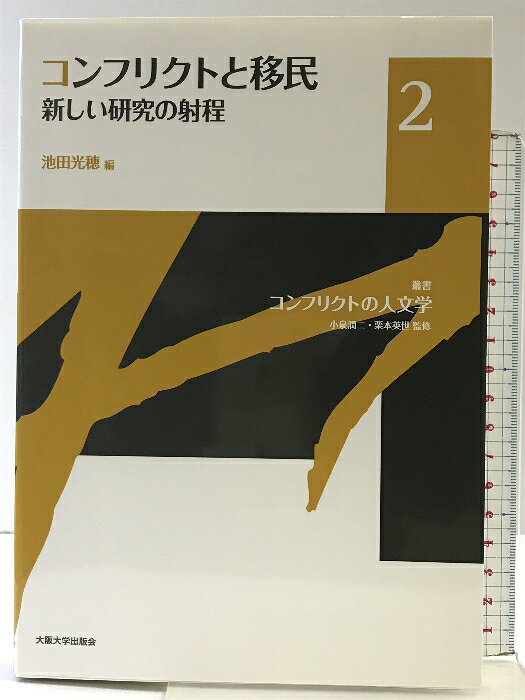 【中古】コンフリクトと移民-新しい研究の射程 (叢書コンフリクトの人文学2) (叢書コンフリクトの人文学 2) 大阪大学出版会 池田光穂　SKU03X-250313004035001-000　jan9784872594034　コンディション...