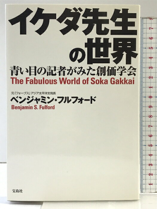 【中古】イケダ先生の世界: 青い目の記者がみた創価学会 宝島社 ベンジャミン フルフォード　SKU03P-250315004017001-000　jan9784796654906　コンディション中古 - 非常に良い　コンディション説明多少の...