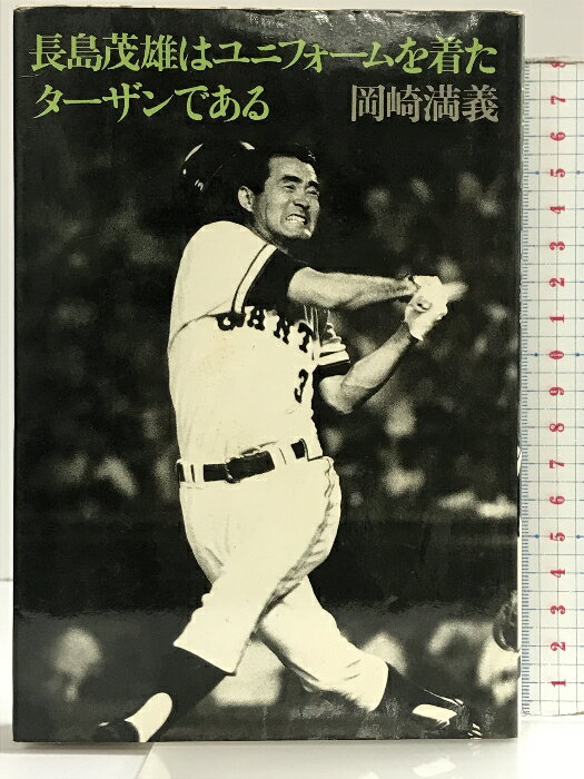 【中古】長島茂雄はユニフォームを着たターザンである 大和書房 岡崎 満義　SKU04I-250320004024001-000　jan　コンディション中古 - 難あり　コンディション説明状態にご理解の上ご購入下さい。表紙にスレ、ヨレ、ヤケ、...
