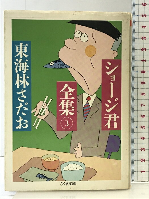 【中古】ショージ君全集 3 (ちくま文庫 し 9-3) 筑摩書房 東海林 さだお　SKU03F-250320004017001-000　jan9784480027634　コンディション中古 - 可　コンディション説明（表紙カバー傷みテープ補...