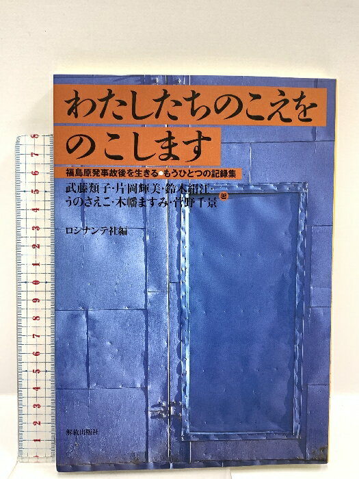 【中古】わたしたちのこえをのこします ―福島原発事故後を生きる・もうひとつの記録集― 解放出版社 武藤 類子　SKU00B-250327016004001-000　jan9784759267594　コンディション中古 - 可　コンディション...