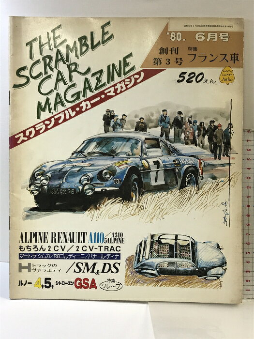 【中古】「スクランブル・カー・マガジン」 1980年6月号 創刊第3号（第2巻−第3号） 発行：企画室ネコ 特集：フランス車 ALPINE RENAAULT A110/A310　SKU05Z-250328004016001-000　jan　...