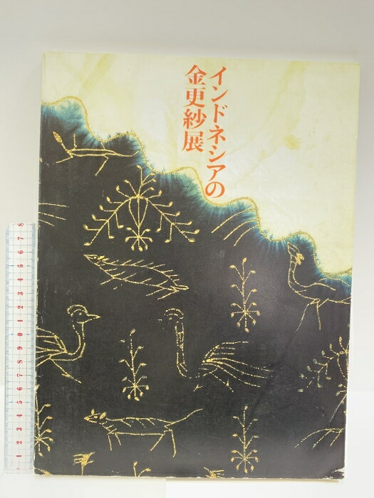 【中古】図録 インドネシアの金更紗展 西武美術館 1989　SKU06G-250403016029001-000　jan　コンディション中古 - 可　コンディション説明スレ、ヨレ、ヤケ、シミ、多少の傷み、があります。本を読むことに支障はござ...