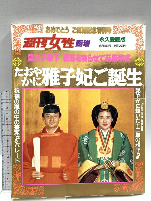 【中古】週刊女性 臨増 平成5年6月30日号 主婦と生活社 たおやかに雅子妃ご誕生 皇太子殿下 初恋を実らせて荘厳挙式　SKUDAG-250419016001001-000　jan　コンディション中古 - 可　コンディション説明スレ、ヨレ、...