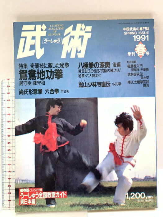 【中古】武術 1991年春号 奇襲拳法・鴛鴦地功拳 嵩山少林拳法 福昌堂　SKU02S-250421016017001-000　jan　コンディション中古 - 可　コンディション説明スレ、ヨレ、ヤケ、シミ、があります。本を読むことに支障はご...