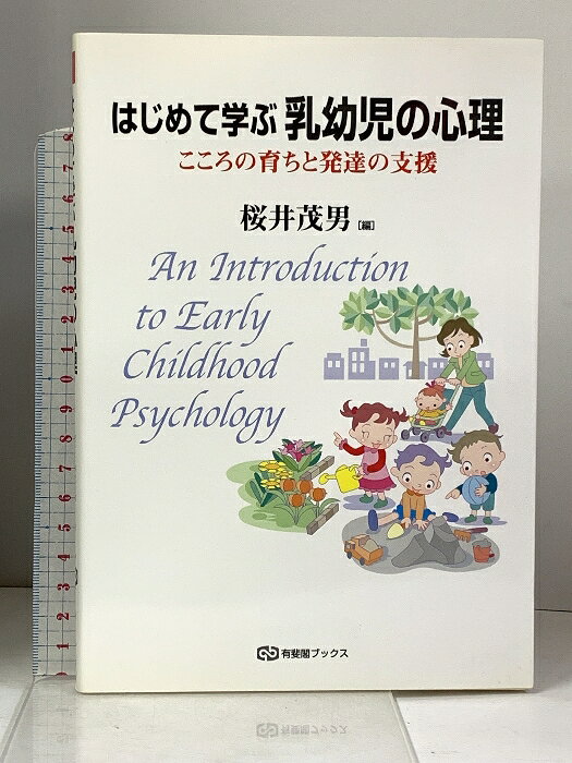 【中古】はじめて学ぶ乳幼児の心理 こころの育ちと発達の支援 (有斐閣ブックス 684) 有斐閣 桜井 茂男　SKU05G-250509020013001-000　jan9784641183346　コンディション中古 - 良い　コンディション...