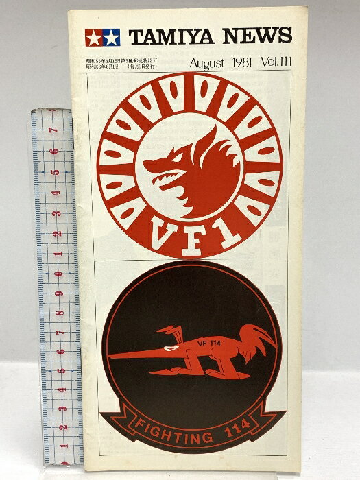 【中古】239 TAMIYA NEWS タミヤニュース August 1981年8月 Vol.111　SKUSD1-250613016093001-000　jan　コンディション中古 - 可　コンディション説明スレ、ヤケ、があります。本を読...