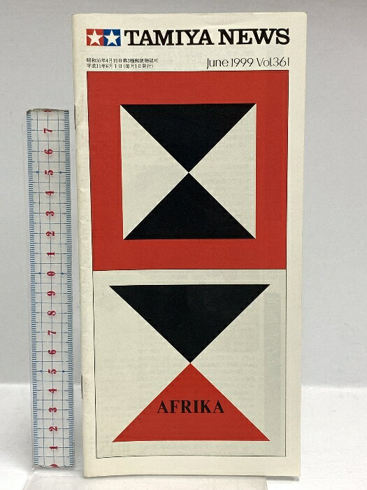 【中古】202 TAMIYA NEWS タミヤニュース June 1999年6月 Vol.361　SKUSD1-250613016056001-000　jan　コンディション中古 - 可　コンディション説明スレ、多少のヤケ、があります。本を...