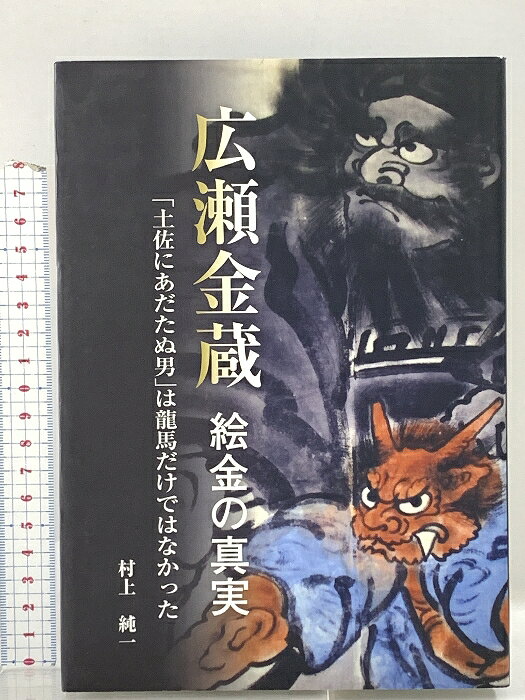 【中古】広瀬金蔵-絵金の真実: 「土佐にあだたぬ男」は龍馬だけではなかった 飛鳥出版室 村上 純一　SKU02B-250613014022001-002　jan9784882551621　コンディション中古 - 良い　コンディション説明表紙...