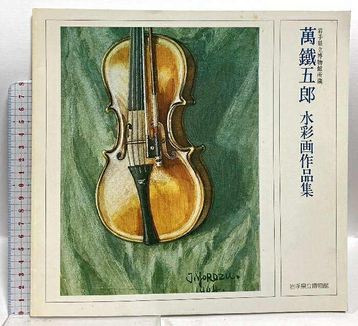 【中古】図録 萬鐡五郎 水彩画作品集 岩手県立博物館所蔵 岩手県立博物館 昭和56年発行　SKU04M-250708020024001-000　jan　コンディション中古 - 可　コンディション説明スレ、ヨレ、ヤケ、シミ、剥し跡、があります...