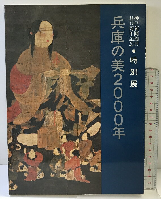 【中古】【図録】［兵庫の美2000年］神戸新聞創刊80周年記念 特別展 1978年 兵庫県立近代美術館 神戸新聞社　SKU04M-250711004027001-000　jan　コンディション中古 - 可　コンディション説明表紙にスレ、ヨレ...
