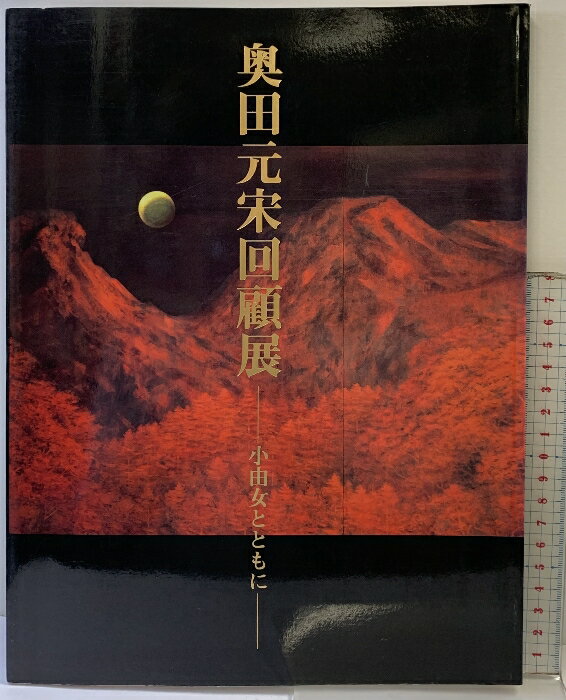 【中古】【図録】奥田元宗回顧展-小田女とともに- 発行：読売新聞社 2005年　SKU06B-250821004002001-000　jan　コンディション中古 - 可　コンディション説明（パンフレット、半券付）。表紙にスレ、背にヤケ、天地...