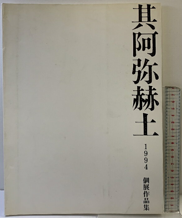 【中古】【図録】其阿弥赫土 1994 個展作品集 KMS 　SKU06B-250821004006001-000　jan　コンディション中古 - 可　コンディション説明表紙にスレ、ヨレ、ヤケ、天地小口にヤケ、スレ、多少のシミ、本に多少のヨレ...