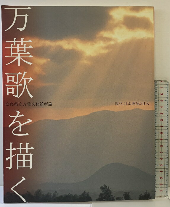 【中古】【図録】万葉歌を描く 現代日本画家50人 奈良県立万葉文化館所蔵 2003-2004 平成15年 発売：日本放送出版協会　SKU06B-250821004005001-000　jan　コンディション中古 - 可　コンディション説明表...