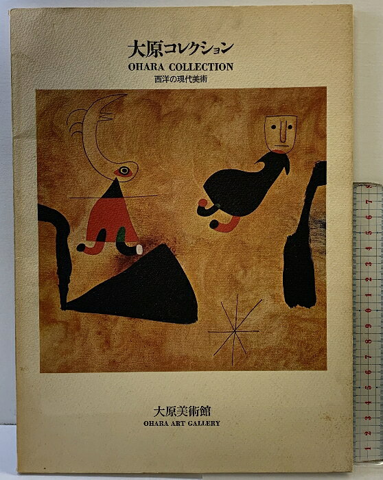 【中古】【図録】大原コレクション 西洋の現代美術 大原美術館35周年記念 倉敷市 　SKU06D-250906004015001-000　jan　コンディション中古 - 難あり　コンディション説明（本の割れ傷みにテープ補修跡があります）。表...