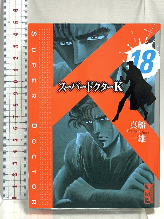 【中古】スーパードクターK 18 (講談社漫画文庫 ま 9-18) 講談社 真船 一雄　SKU02S-250909020025001-000　jan9784063607307　コンディション中古 - 可　コンディション説明表紙にスレ、ヨレ、...