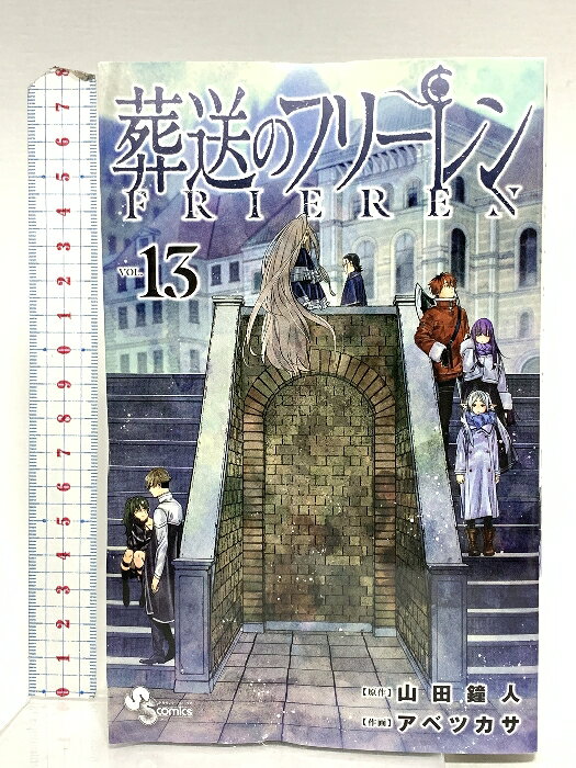 【中古】葬送のフリーレン 13 ステッカーセット付き特装版 (少年サンデーコミックス) 小学館 山田 鐘人　SKU00P-250910014013001-000　jan9784099431587　コンディション中古 - 可　コンディション説...