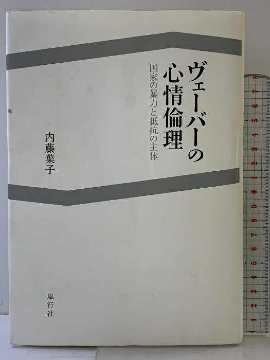【中古】ヴェーバーの心情倫理──国家の暴力と抵抗の主体 風行社 内藤 葉子　SKU04C-250911004014001-000　jan9784862581235　コンディション中古 - 可　コンディション説明表紙にスレ、ヨレ、多少のシミ、...