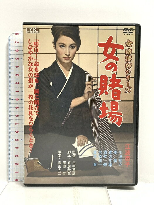 【中古】女の賭場 女賭博師シリーズ オフィスワイケー 角川映画 江波杏子 「DVD」　SKU02Q-250911022004001-000　jan4562337560634　コンディション中古 - 可　コンディション説明ディスク・ケースのセ...