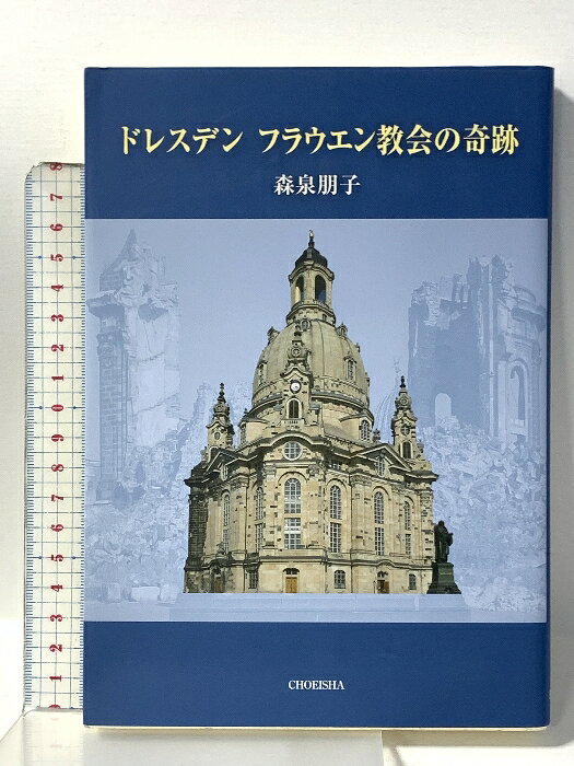 【中古】ドレスデン フラウエン教会の奇跡 鳥影社 森泉朋子　SKU05X-250917020056001-003　jan9784862654786　コンディション中古 - 可　コンディション説明表紙にスレ、ヨレ、ヤケ、天地小口にスレ、ヤケ、...