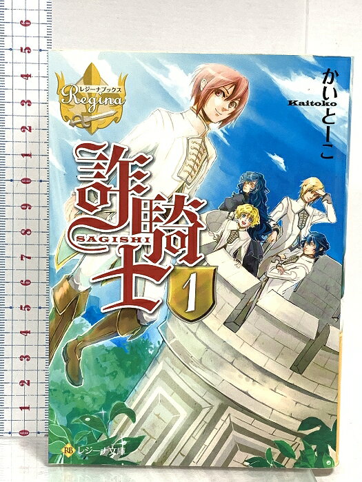 【中古】詐騎士 (1) (レジーナ文庫 レジーナブックス) アルファポリス かいとーこ　SKU02Q-251002014059001-000　jan9784434198489　コンディション中古 - 可　コンディション説明表紙にスレ、ヨレ、...