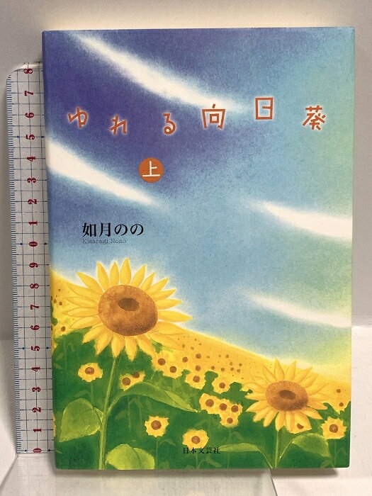 【中古】ゆれる向日葵 上 日本文芸社 如月 のの　SKU05J-251007020030001-002　jan9784537256154　コンディション中古 - 可　コンディション説明表紙にスレ、ヨレ、ヤケ、天地小口にスレ、ヤケ、シミ、があ...