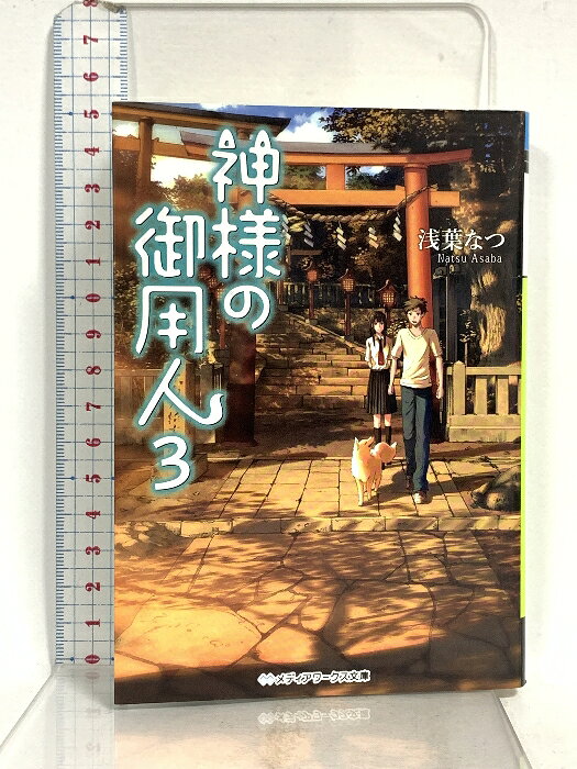 【中古】神様の御用人3 (メディアワークス文庫) KADOKAWA 浅葉 なつ　SKU05E-251007022011001-000　jan9784048691185　コンディション中古 - 可　コンディション説明表紙にスレ、多少のヤケ、天...