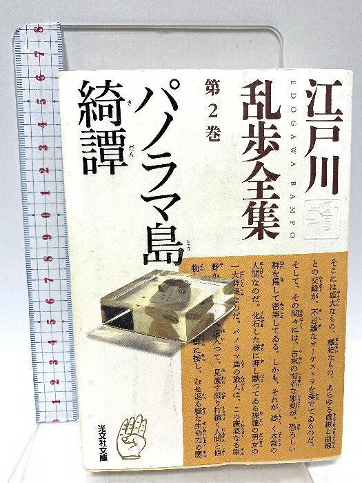 【中古】江戸川乱歩全集 第2巻 パノラマ島綺譚 (光文社文庫) 光文社 江戸川 乱歩　SKU05G-251007023011001-000　jan9784334737337　コンディション中古 - 可　コンディション説明表紙にスレ、ヨレ、多...