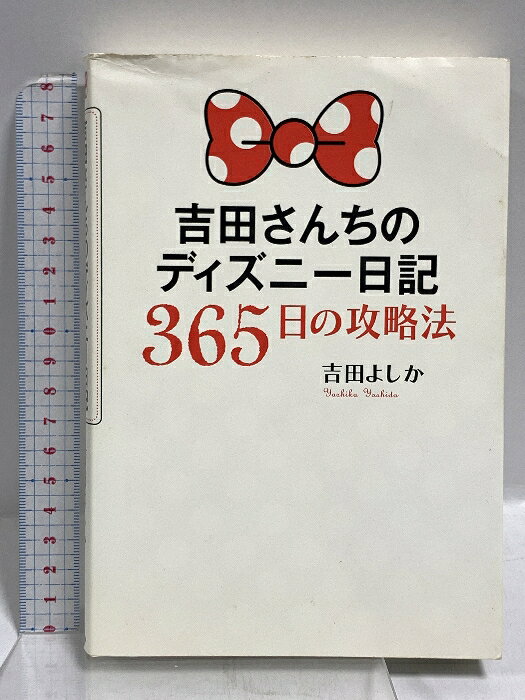 【中古】吉田さんちのディズニー日記 365日の攻略法 KADOKAWA 吉田 よしか　SKU00F-251008020042001-003　jan9784046005403　コンディション中古 - 可　コンディション説明表紙にスレ、ヨレ、ヤ...