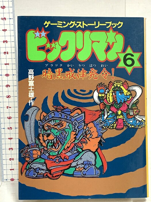【中古】ビックリマン 6 (アニメージュ文庫 B- 26 ゲーミング・ストーリーブック) 徳間書店 高野 富士雄　SKU02C-251009014034001-003　jan9784196696087　コンディション中古 - 難あり　コンデ...