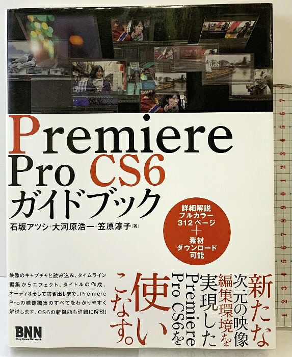 【中古】Premiere Pro CS6 ガイドブック ビー・エヌ・エヌ新社 石坂 アツシ　SKU03Q-251009004004001-000　jan9784861008573　コンディション中古 - 可　コンディション説明表紙にスレ、ヨ...