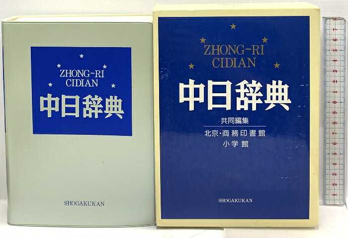 【中古】中日辞典 小学館 商務印書館　SKUDA6-251018020031001-000　jan9784095156019　コンディション中古 - 可　コンディション説明箱付き。箱にスレ、ヨレ、ヤケ、シミ、傷み、表紙にスレ、ヨレ、天地小口...