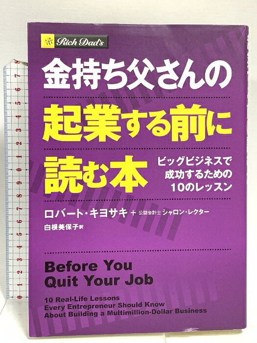 【中古】金持ち父さんの起業する前に読む本 -ビッグビジネスで成功するための10のレッスン 筑摩書房 ロバート・キヨサキ　SKU00R-251020014037001-003　jan9784480863751　コンディション中古 - 可　コン...