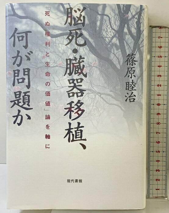 【中古】脳死・臓器移植、何が問題か: 「死ぬ権利と生命の価値」論を軸に 現代書館 篠原 睦治　SKU03Y-251021004003001-000　jan9784768468043　コンディション中古 - 可　コンディション説明表紙にスレ、...
