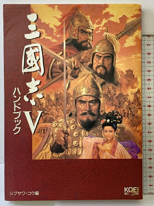 【中古】三國志5ハンドブック (シブサワ・コウシリーズ) コーエーテクモゲームス 金子 隆　SKU03P-251024004054001-000　jan9784877193317　コンディション中古 - 可　コンディション説明（5）ハンドブ...