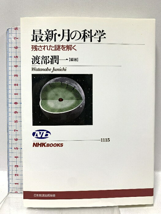 【中古】最新・月の科学 残された謎を解く (NHKブックス) NHK出版 渡部 潤一　SKU02O-251024023020001-002　jan9784140911150　コンディション中古 - 可　コンディション説明表紙にスレ、ヨレ、ヤ...