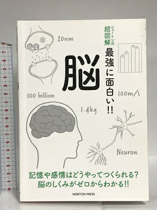 【中古】ニュートン式 超図解 最強に面白い!! 脳 ニュートンプレス 久保健一郎　SKU00U-251024014022001-002　jan9784315522341　コンディション中古 - 可　コンディション説明表紙にスレ、ヨレ、ヤケ、...