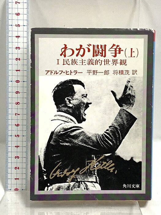 【中古】わが闘争(上)―民族主義的世界観(角川文庫) KADOKAWA アドルフ・ヒトラー　SKU05L-251031020032001-003　jan9784043224012　コンディション中古 - 可　コンディション説明表紙にスレ、ヨ...