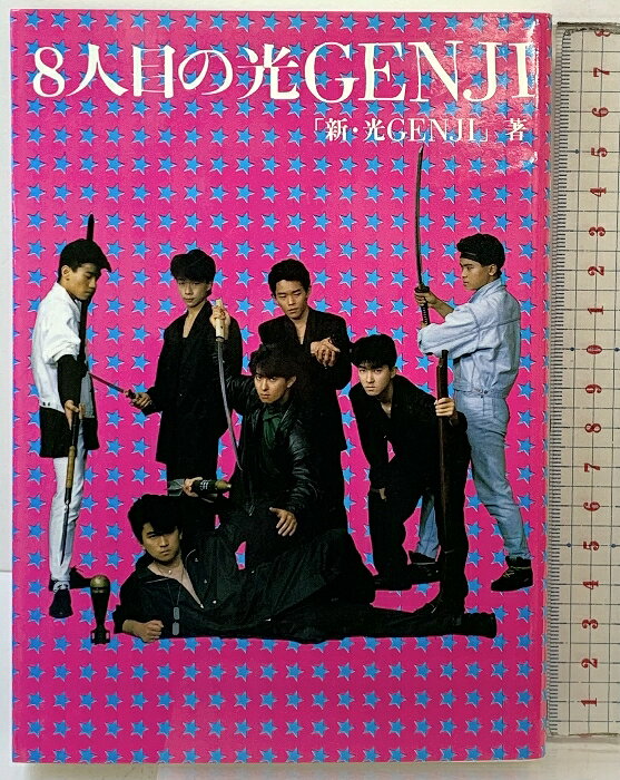 【中古】8人目の光Genji データハウス 新 光GENJI　SKU04Z-251101004032001-002　jan9784924442726　コンディション中古 - 可　コンディション説明表紙にスレ、ヨレ、天地小口にヤケ、多少のスレ...