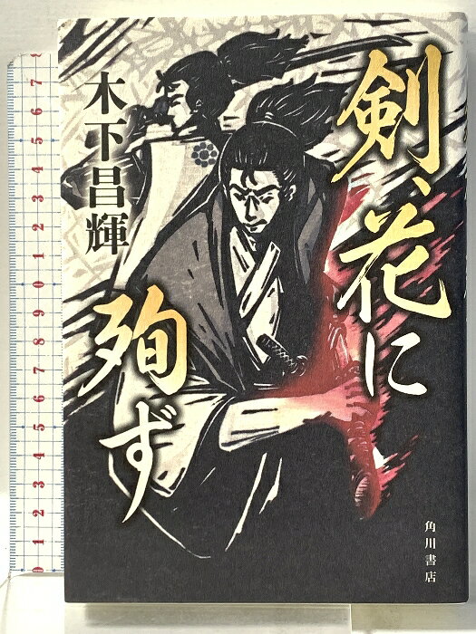 【中古】剣、花に殉ず KADOKAWA 木下 昌輝　SKU05U-251105009044001-002　jan9784041140475　コンディション中古 - 非常に良い　コンディション説明多少のスレ、ヨレ等使用感のみで良好です。※注意...