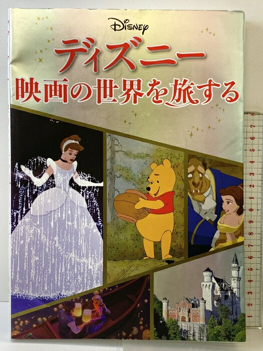 【中古】ディズニー 映画の世界を旅する (諸書籍) ジェイティビィパブリッシング 　SKU04T-251108004016001-000　jan9784533128790　コンディション中古 - 可　コンディション説明表紙にスレ、ヨレ、傷み...