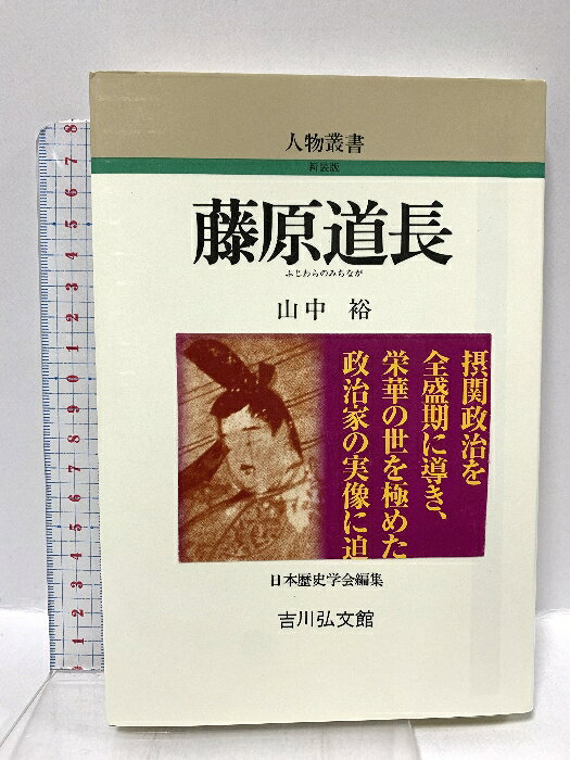 【中古】藤原道長 (人物叢書 新装版) 吉川弘文館 山中 裕　SKU05S-251113023019001-000　jan9784642052436　コンディション中古 - 可　コンディション説明本と表紙が張り付けられています。本や表紙に切...