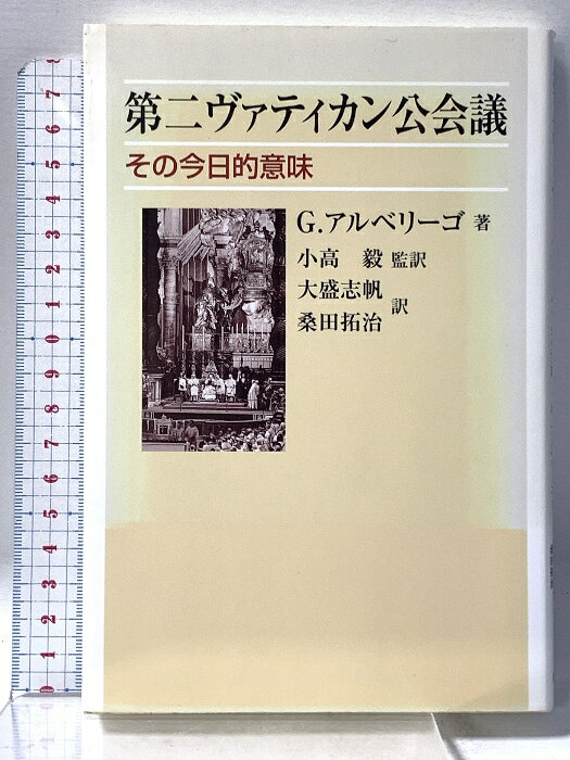 【中古】第二ヴァティカン公会議: その今日的意味 教文館 G.アルベリーゴ　SKU05Q-251114009047001-002　jan9784764266636　コンディション中古 - 可　コンディション説明表紙にスレ、ヨレ、ヤケ、天地小...
