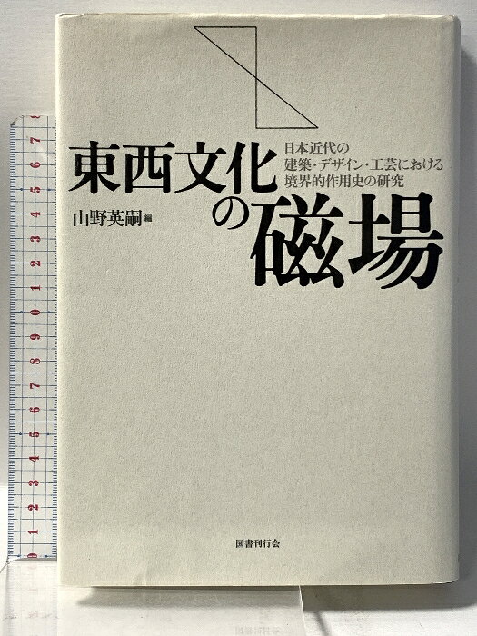 【中古】東西文化の磁場―日本近代の建築・デザイン・工芸における境界的作用史の研究 国書刊行会 山野 英嗣　SKU05K-251114009096001-003　jan9784336056368　コンディション中古 - 可　コンディション説明...