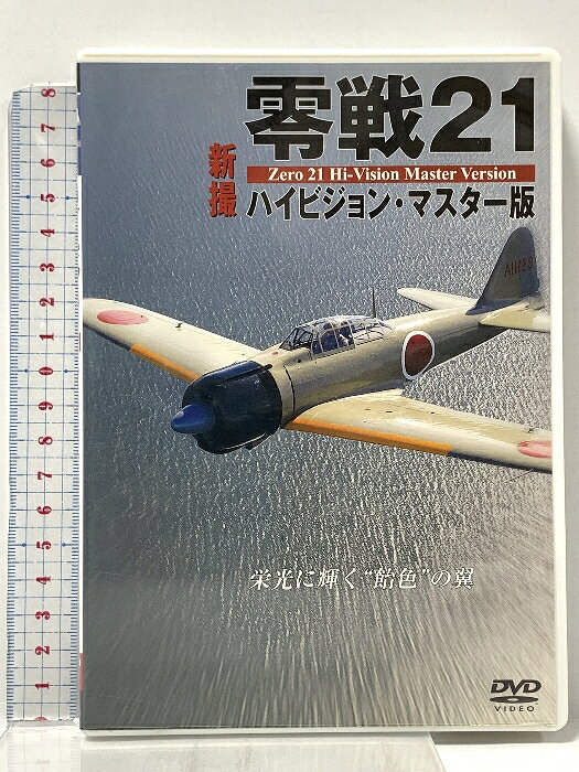 【中古】零戦21 新撮ハイビジョン・マスター版 ワック 「DVD」　SKU02X-251119022013001-000　jan9784898313251　コンディション中古 - 良い　コンディション説明ディスク・ケースのセット販売です。そ...
