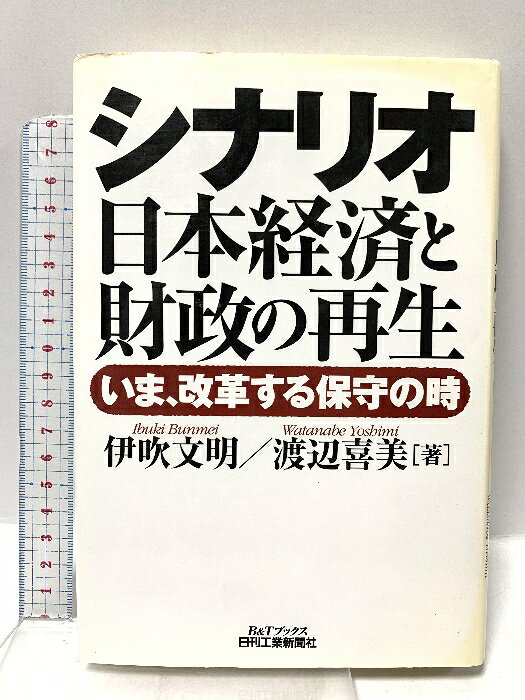 【中古】シナリオ日本経済と財政の再生: いま、改革する保守の時 (B&Tブックス) 日刊工業新聞社 伊吹 文明　SKU02H-251121023030001-002　jan9784526048524　コンディション中古 - 可　コンディショ...